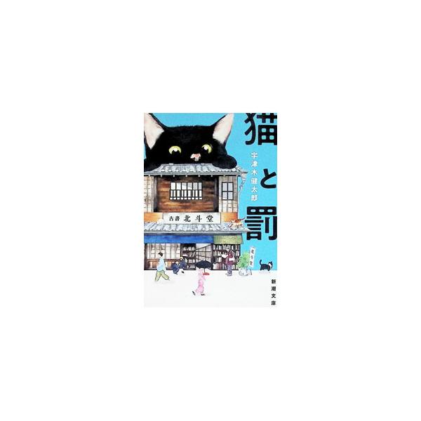 漱石の飼い猫の生まれ変わりであるクロは、猫まみれの古書店・北斗堂へと迷い込む。しかし自らを魔女と名乗る店主・恵梨香の身には、ある呪いがかけられていた。謎を解く鍵は、北斗堂に集まる猫たちの前世にあって…。■カテゴリ：中古本■ジャンル：文芸 小...