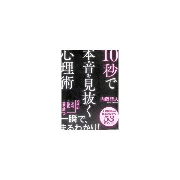たった１０秒で相手の本音・性格・裏の顔がわかる！　しぐさ・表情・声のトーン・会話の間などから相手の心を読む、最新の心理学に裏付けされた読心術を一挙公開。■カテゴリ：中古本■ジャンル：産業・学術・歴史 倫理・心理学■出版社：ＰＨＰ研究所■出版...