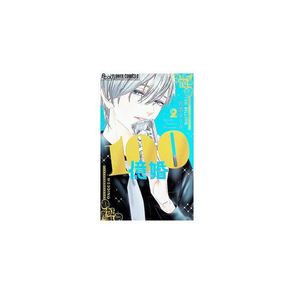 ■カテゴリ：中古コミック■ジャンル：少女■出版社：小学館■掲載紙：フラワーコミックスアルファ■本のサイズ：新書版■発売日：2026/07/09■カナ：ヒャクオクコン イチハラユウキ
