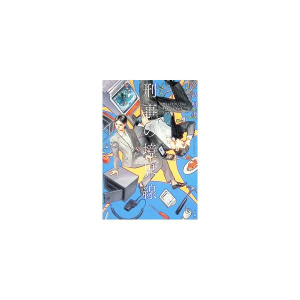 小金井中央警察署の刑事第一課盗犯係の馬場みどりは、管轄内で出店荒らしが発生し、現場に急行。一方、同署組織犯罪対策係の為井忠之は、ガサ入れのために張り込んでいた店の店長を逃がそうと画策していて…。■カテゴリ：中古本■ジャンル：文芸 小説一般■...