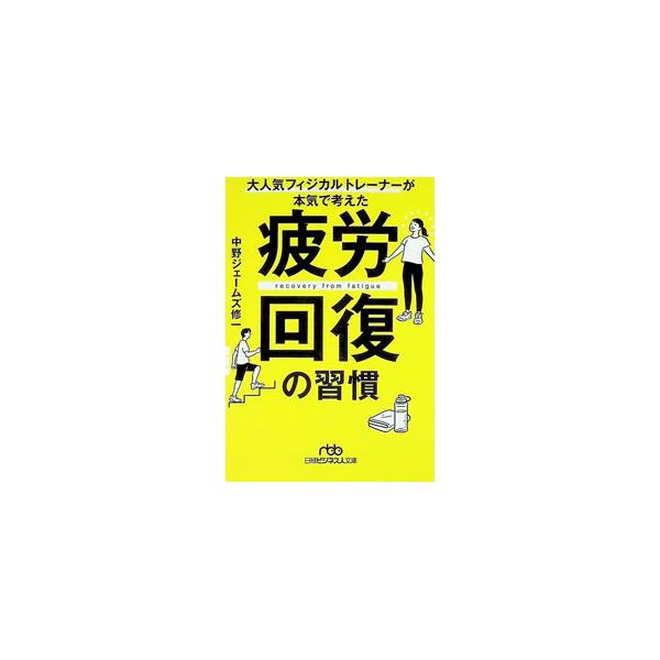 プロスポーツ選手のフィジカルトレーナーが一般向けに考案した、とっておきの疲労回復法を解説。心身の疲労のメカニズムや、不安やストレスが改善されて疲れづらい体になる運動、睡眠、食事などの日々の行動の工夫を紹介する。■カテゴリ：中古本■ジャンル：...