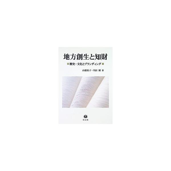 地域の「技」と「美」はブランドになり得るか。農水産品、食品、工芸、街並みの知的財産保護、欧州のブランド製品に見る価値観、政策と制度構築など、知財権の活用が地域経済の発展を可能にする条件を判例を踏まえて検討する。■カテゴリ：中古本■ジャンル：...