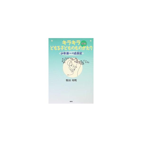 ■カテゴリ：中古本■ジャンル：料理・趣味・児童 児童読み物■出版社：海風社■出版社シリーズ：■本のサイズ：単行本■発売日：2013/11/01■カナ：ゾクヘンキラキラドモルコドモノモノガタリショウネンシンイチノセイチョウキ カタダトシアキ