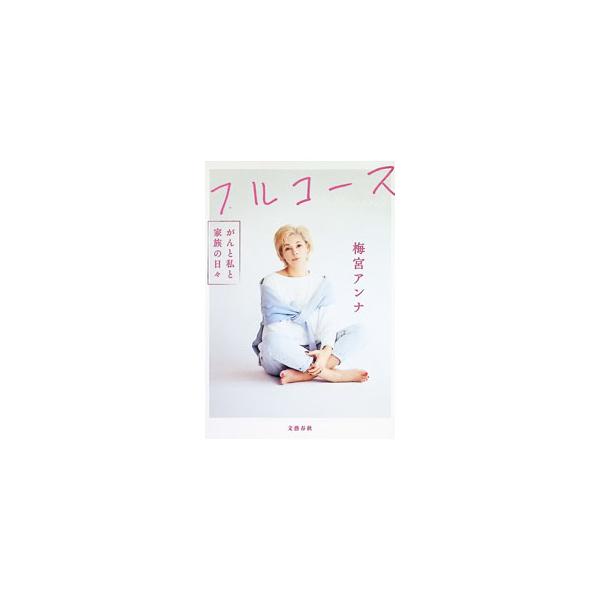 ２年前に乳がんを公表し、乗りこえるまで…。そこには“アンナ流”の覚悟と選択があった。がん闘病、波乱万丈の芸能人生、父・梅宮辰夫との思い出、母に対する葛藤、娘への感謝、電撃再婚の真相を赤裸々に綴る。■カテゴリ：中古本■ジャンル：女性・生活・コ...