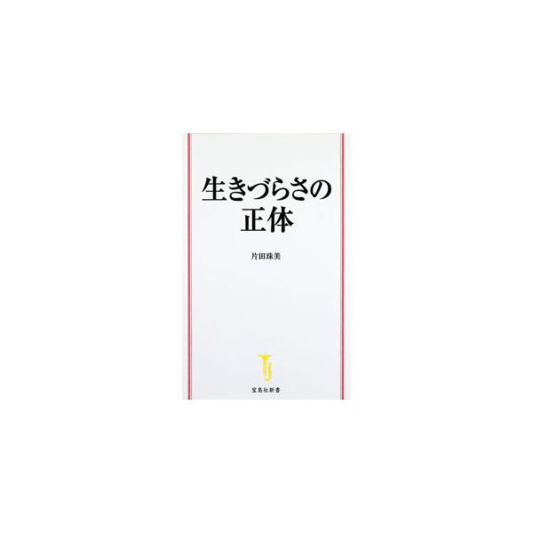 自らを追い込んでうつになる、失職への不安から頑張りすぎてしまう…。精神科医が、「一生懸命にやっても報われない」という不満を口にする人が増えている原因を分析し、生きづらい状況から抜け出すための処方箋を提示する。■カテゴリ：中古本■ジャンル：ス...