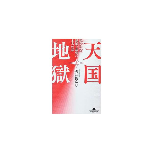 参院選挙で当選するも、公職選挙法違反により有罪判決を受け辞職。選挙に負けることは何を意味するのか？　元参議院議員の河井あんりが、検察の裏側、裁判の裏側、４か月半の拘置所生活について綴る。■カテゴリ：中古本■ジャンル：産業・学術・歴史 ドキュ...