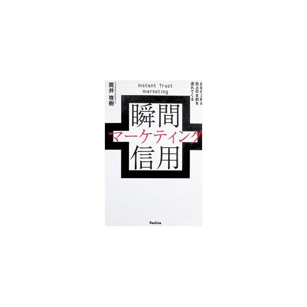 顧客と出会った“最初の数秒”で信用を獲得し、売り込まずに選ばれる状態をつくるための実装型マーケティング書。テンプレート、チェックリスト、ワークも掲載。読者特典を入手できるＱＲコード付き。■カテゴリ：中古本■ジャンル：ビジネス マーケティング...