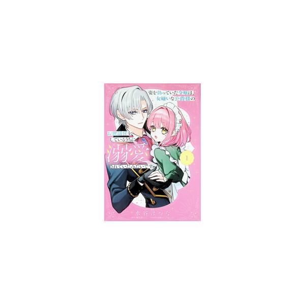 ■カテゴリ：中古コミック■ジャンル：レディースコミック■出版社：ＫＡＤＯＫＡＷＡ■掲載紙：フロースコミック■本のサイズ：Ｂ６版■発売日：2026/07/17■カナ：スガタヲイツワッテイタレイジョウハオンナギライナコウシャクサマノオセワガカリ...