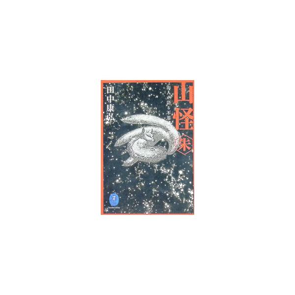 東京近郊で大人気の高尾山。茶店で働く店員が後片付けをしていると、どこからともなく声が…。北海道から宮崎県までの山間部を巡り、多くの人たちから聞いた「山の怪」の話をまとめた現代版「遠野物語」。■カテゴリ：中古本■ジャンル：産業・学術・歴史 民...