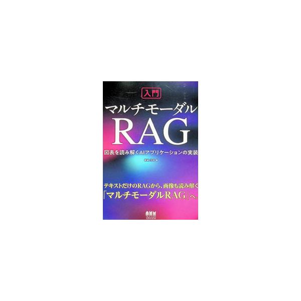 テキストだけのＲＡＧから、画像も読み解く「マルチモーダルＲＡＧ」へ。最新ツールを組み合わせ、マルチモーダルＲＡＧの最小構成を自作するためのテキスト。手を動かしながら理解できるよう、再現可能なコード例を多数提示。■カテゴリ：中古本■ジャンル：...