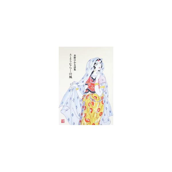 朝起きると　わたしの耳は石になっていた　しぃーんと　沈黙していた　がさがさも　ごそごそも　びゅんびゅんもなくて　静寂の中に　ぽつんと置かれていた（「石の耳」より）　８１歳の著者による１２冊目の詩集。■カテゴリ：中古本■ジャンル：料理・趣味・...