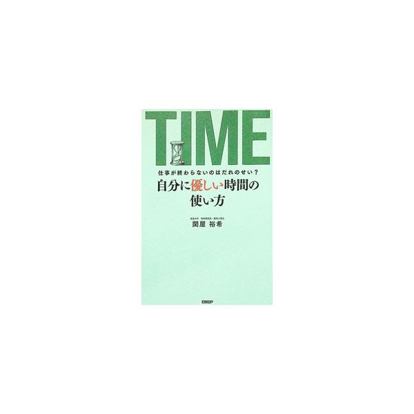むだに見える時間が、実は心を支えている…。時間を「消費するもの」から、「体験し、育て、創造するもの」へととらえ直す。そのための考え方と、日常で使える具体的な方法を紹介する。■カテゴリ：中古本■ジャンル：産業・学術・歴史 カウンセリング■出版...