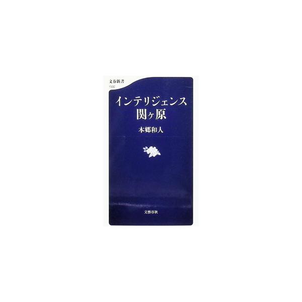 わずか半日で決着がついた関ケ原の戦い。実は合戦以前に繰り広げられた外交戦、情報戦こそが天下を動かす上でより大きな意味を持っていた。天下分け目の戦いにおける「失敗の本質」を徹底考察する。『週刊文春』連載に加筆。■カテゴリ：中古本■ジャンル：産...