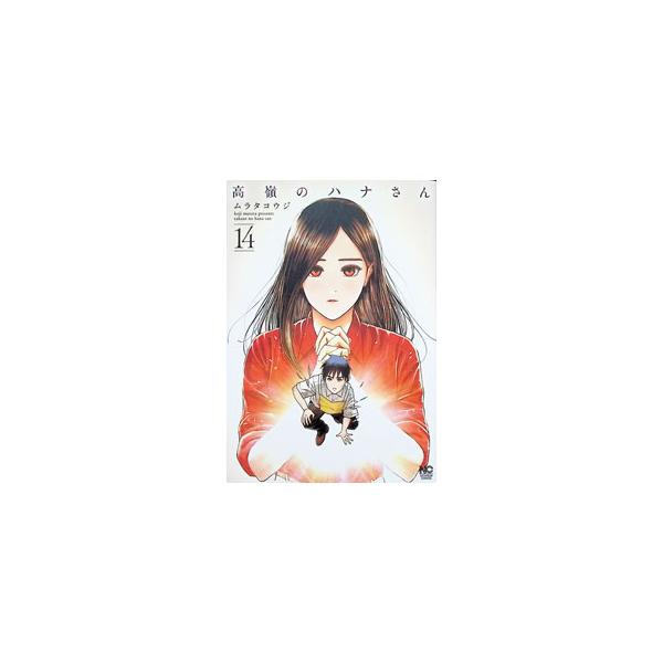 ■カテゴリ：中古コミック■ジャンル：青年■出版社：日本文芸社■掲載紙：ＮＩＣＨＩＢＵＮ　ＣＯＭＩＣＳ■本のサイズ：Ｂ６版■発売日：2026/07/17■カナ：タカネノハナサン ムラタコウジ