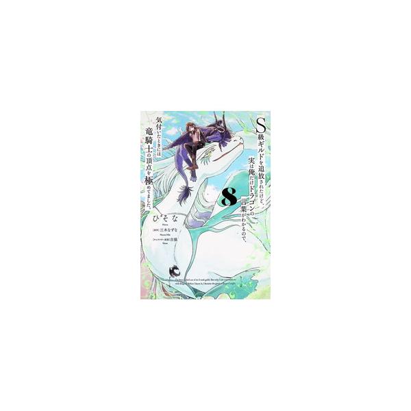 ■カテゴリ：中古コミック■ジャンル：青年■出版社：ＫＡＤＯＫＡＷＡ■掲載紙：電撃コミックスＮＥＸＴ■本のサイズ：Ｂ６版■発売日：2026/07/27■カナ：エスキュウギルドヲツイホウサレタケドジツハオレダケドラゴンノコトバガワカルノデキヅイ...