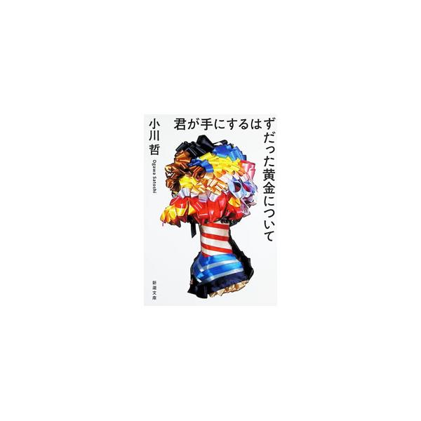 片桐は高校の同級生。怪しげな情報商材を売りつけていたが、今や有名投資家。ある日、片桐のブログが炎上しはじめ…。「僕」が怪しげな人物たちと遭遇する６つの連作短篇集。後日譚「革命前夜」も収録。■カテゴリ：中古本■ジャンル：文芸 小説一般■出版社...