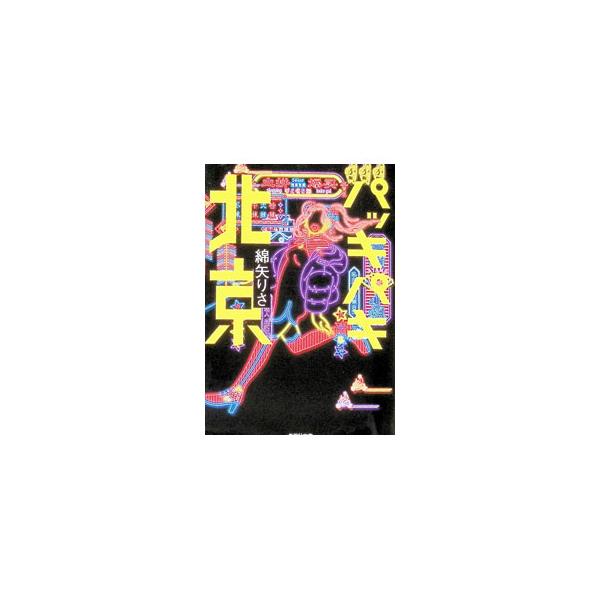 コロナ禍の北京で単身赴任中の夫から、一緒に暮らそうと乞われた元銀座ホステスの菖蒲。愛犬を携えしぶしぶ中国に渡るが…。「人生エンジョイ勢」を極める菖蒲が北京を味わい尽くす、貪欲駐妻ライフ！■カテゴリ：中古本■ジャンル：文芸 小説一般■出版社：...