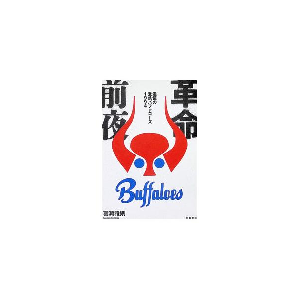 野茂英雄が海を渡って野球界に“革命”を起こす前年に、近鉄バファローズで起きていたこと。阿波野秀幸、石井浩郎、吉井理人…３０年の時を経た猛牛戦士の新証言で驚きの深層に迫る。『ナンバーウェブ』連載に加筆、再構成。■カテゴリ：中古本■ジャンル：ス...