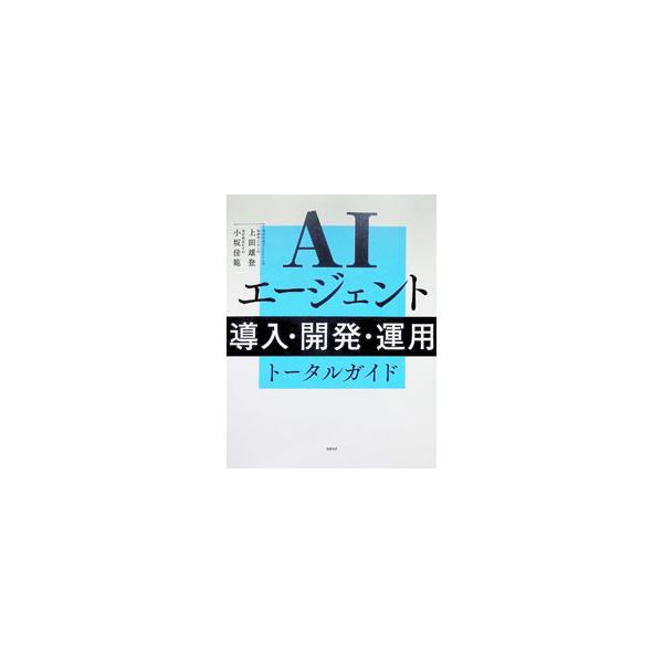 ＡＩに委任できない業務とは？　セキュリティをどう設計する？　現場の改善ループをどう回す？　ＡＩエージェントの技術的な構造を解説し、組織に導入する際の設計判断を検討。開発・運用の実践と組織的な展望を示す。■カテゴリ：中古本■ジャンル：ビジネス...
