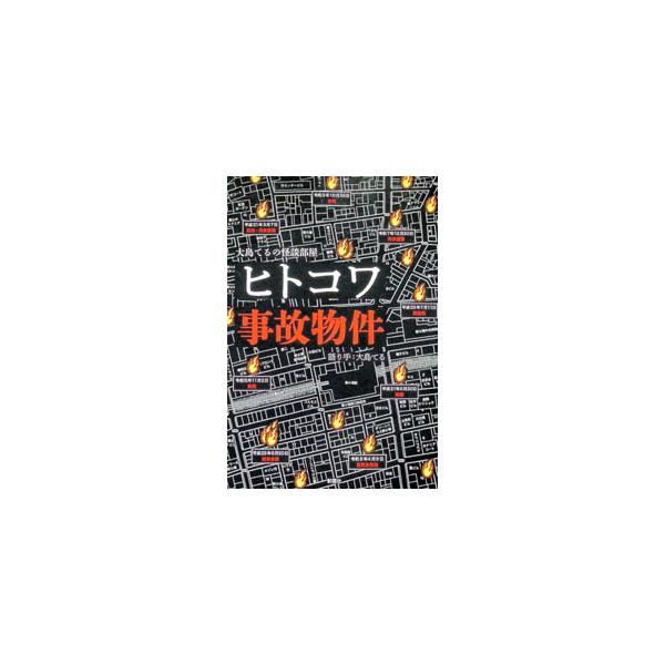 天井から血の水がしたたる部屋、向かい合うタワマンで起きたそっくりな殺人事件、隠された２つの事故物件情報…。事故物件公示サイト『大島てる』を運営する著者が、事故物件をめぐる、人の怖さが浮かび上がる話を紹介する。■カテゴリ：中古本■ジャンル：政...