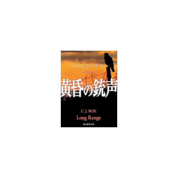 猟区管理官ジョー・ピケットは、ヒューイット判事が狙撃されたという連絡を受ける。自宅にいたところを狙われたが弾は妻に当たり、彼女は瀕死の重傷を負った。判事は自分が有罪を宣告した者の中に犯人がいるはずだと断定し…。■カテゴリ：中古本■ジャンル：...