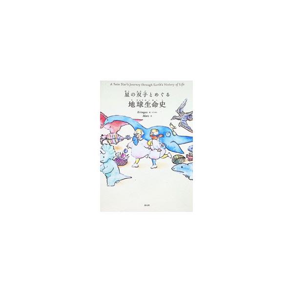 宮沢賢治の童話「双子の星」に登場する星の子「チュンセ」と「ポウセ」がもし地球にやってきたら、という物語にのせて、地球の生命の歴史を紹介。専門的なコラムも掲載する。■カテゴリ：中古本■ジャンル：産業・学術・歴史 地学■出版社：創元社■出版社シ...