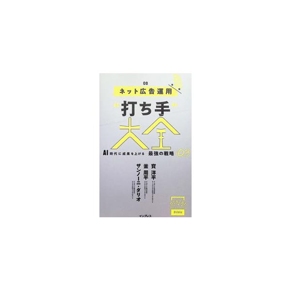 Ｐ−ＭＡＸ、データシグナル…。ＡＩと共存し、データを武器に変えるための本質的な戦略を身につけられる、ネット広告運用設計の全技術を紹介する。読者特典ダウンロード用二次元コード付き。■カテゴリ：中古本■ジャンル：ビジネス 広告■出版社：インプレ...