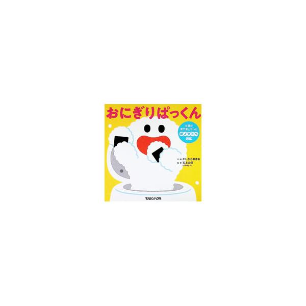 身近な食べものがいろいろなオノマトペ（擬音語・擬態語）とともに登場。びゅ〜っとすべるぶどうくんの動きを指でなぞったり、お寿司をぎゅっぎゅっとにぎるジェスチャーをしたりして、言葉の世界を楽しみましょう。■カテゴリ：中古本■ジャンル：産業・学術...