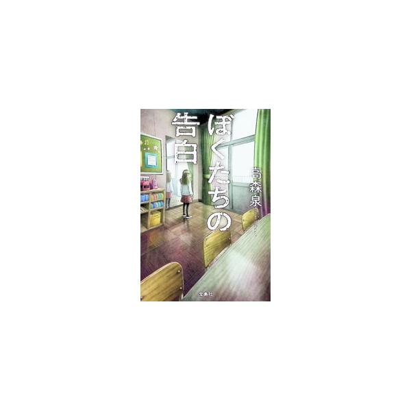 小学校の卒業式前に起きた女子生徒の転落死事件。殺人の仕掛けがあったが事件は迷宮入りに。１５年後、当時の事件に酷似した内容の小説が投稿サイトで発表される。転落死した女子生徒の妹・杏月は事件の調査を始めるが…。■カテゴリ：中古本■ジャンル：文芸...