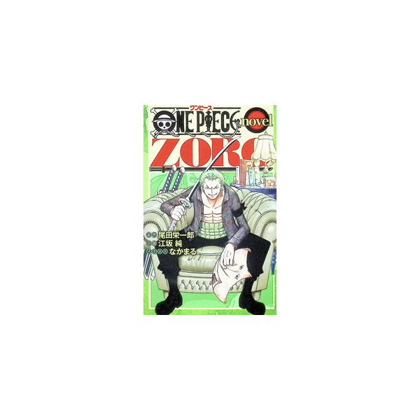 麦わら一味の最初の仲間、ロロノア・ゾロ。くいなとの約束を果たすため、ゾロはシモツキ村を旅立つ…。ルフィと出会うまでの物語をノベライズ。『ＯＮＥ　ＰＩＥＣＥ　ｍａｇａｚｉｎｅ』連載に書き下ろしを加え書籍化。■カテゴリ：中古本■ジャンル：文芸 ...