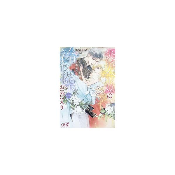 ■カテゴリ：中古本■ジャンル：文芸 小説一般■出版社：ＫＡＤＯＫＡＷＡ■出版社シリーズ：■本のサイズ：単行本■発売日：2026/07/01■カナ：シッカクレイジョウワレイテツヘイカノオキニイリ クロネコ　コネコ