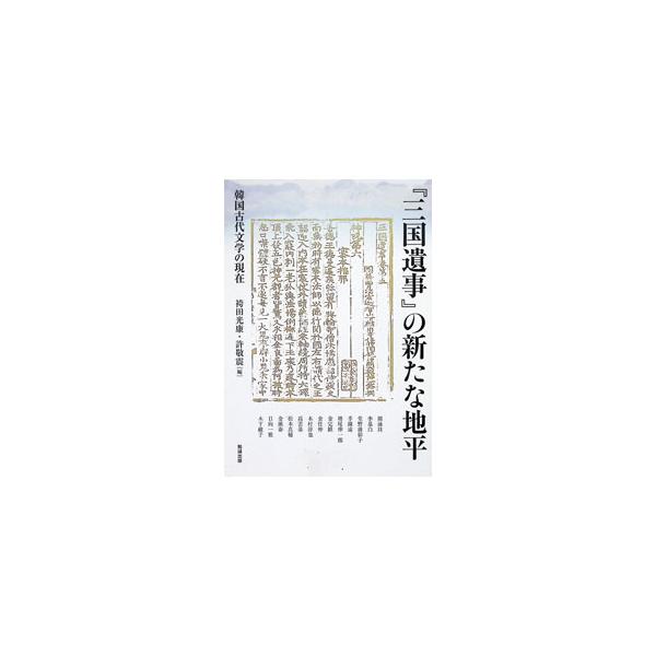 ■カテゴリ：中古本■ジャンル：産業・学術・歴史 民族・風習■出版社：勉誠社■出版社シリーズ：アジア遊学■本のサイズ：単行本■発売日：2013/11/01■カナ：サンゴクイジノアラタナチヘイカンコクコダイブンガクノゲンザイ ハカマダミツヤスホ...