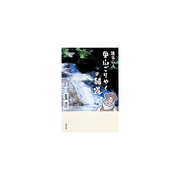 ■カテゴリ：中古本■ジャンル：料理・趣味・児童 その他娯楽■出版社：愛育出版■出版社シリーズ：■本のサイズ：単行本■発売日：2023/07/19■カナ：タキミサンジンサトヤマゴリヤクノホソミチ トミザワキヨユキ