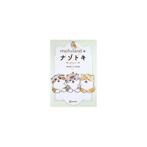 ■カテゴリ：中古本■ジャンル：料理・趣味・児童 その他娯楽■出版社：講談社■出版社シリーズ：■本のサイズ：単行本■発売日：2024/09/12■カナ：モフサンドノナゾトキ ヂュノコウタミ
