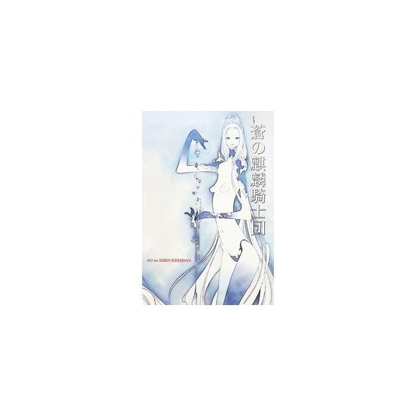 ■カテゴリ：中古本■ジャンル：料理・趣味・児童 詩歌・和歌・俳句■出版社：狐尽出版■出版社シリーズ：■本のサイズ：単行本■発売日：2013/06/01■カナ：アオノキリンキシダン ナカウチリョウゲン