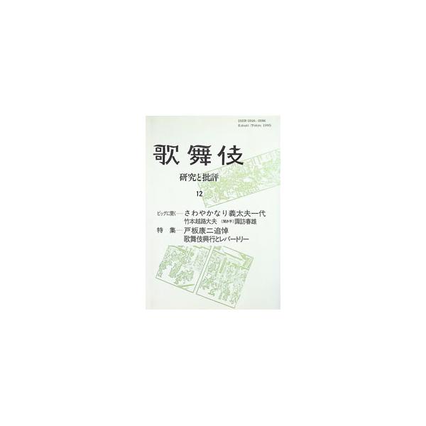 ■カテゴリ：中古本■ジャンル：女性・生活・コンピュータ 演劇■出版社：リブロポ−ト■出版社シリーズ：■本のサイズ：単行本■発売日：1993/12/20■カナ：カブキケンキュウトシヒョウ リブロポト