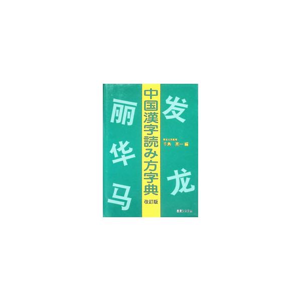 ■カテゴリ：中古本■ジャンル：産業・学術・歴史 中国語・韓国語■出版社：教育システム■出版社シリーズ：■本のサイズ：単行本■発売日：2008/12/10■カナ：チュウゴクカンジヨミカタジテン チシマエイイチ
