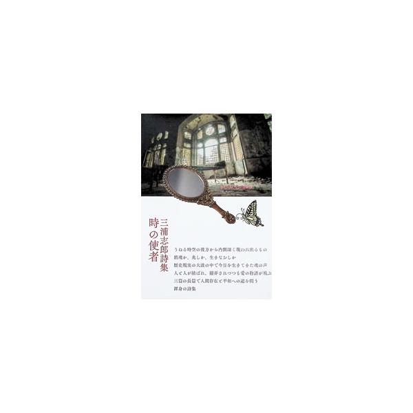 ■カテゴリ：中古本■ジャンル：料理・趣味・児童 詩歌・和歌・俳句■出版社：文化企画アオサギ■出版社シリーズ：■本のサイズ：単行本■発売日：2020/12/15■カナ：ミウラシロウシシュウトキノシシャ ミウラシロウ