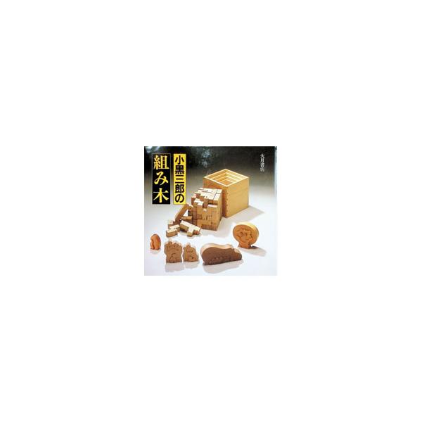 ■カテゴリ：中古本■ジャンル：女性・生活・コンピュータ 工芸・彫刻■出版社：大月書店■出版社シリーズ：■本のサイズ：単行本■発売日：1985/02/01■カナ：オグロサブロウノクミキ オグロサブロウ