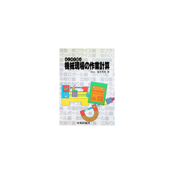 ■カテゴリ：中古本■ジャンル：産業・学術・歴史 機械・金属■出版社：技術評論社■出版社シリーズ：■本のサイズ：単行本■発売日：1981/11/05■カナ：ハジメテマナブキカイゲンバノサキ モチズキヒデアキ