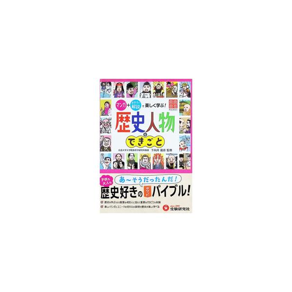 ■カテゴリ：中古本■ジャンル：産業・学術・歴史 その他歴史■出版社：受験研究社■出版社シリーズ：■本のサイズ：単行本■発売日：2017/06/24■カナ：ジユウジザイポケットレキシジンブツアンドデキゴトマンガプラスオモシロイカイセツデタノシ...
