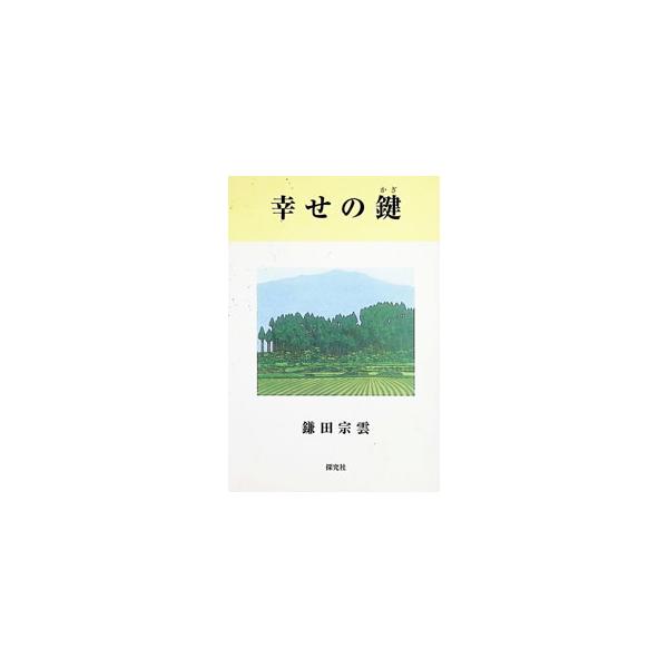 ■カテゴリ：中古本■ジャンル：産業・学術・歴史 仏教■出版社：探究社■出版社シリーズ：■本のサイズ：単行本■発売日：2010/11/01■カナ：シアワセノカギ カマダソウウン