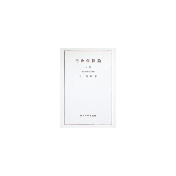 ■カテゴリ：中古本■ジャンル：政治・経済・法律 政治学■出版社：東京大学出版会■出版社シリーズ：■本のサイズ：単行本■発売日：1966/02/01■カナ：ギョウセイガクガイロン ツジキヨアキ