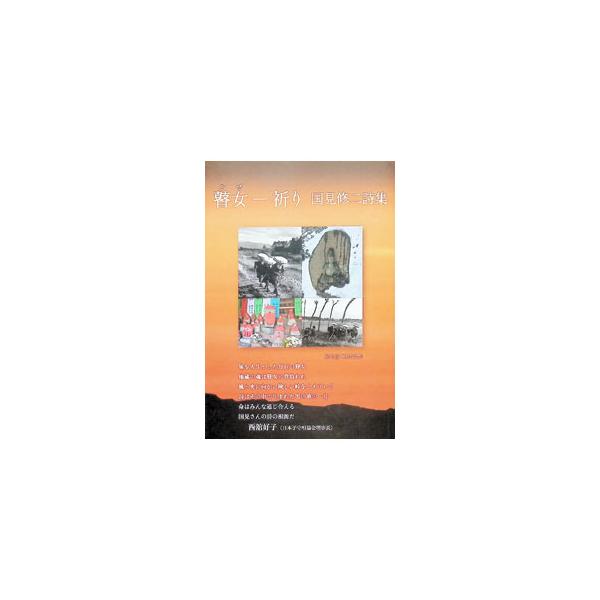■カテゴリ：中古本■ジャンル：料理・趣味・児童 詩歌・和歌・俳句■出版社：文化企画アオサギ■出版社シリーズ：■本のサイズ：単行本■発売日：2025/05/13■カナ：クニミシュウジゴゼイノリ クニミシュウジ