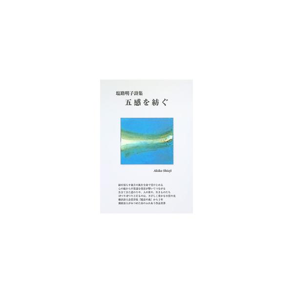 ■カテゴリ：中古本■ジャンル：料理・趣味・児童 詩歌・和歌・俳句■出版社：文化企画アオサギ■出版社シリーズ：■本のサイズ：単行本■発売日：2025/09/08■カナ：シオジアキコシシュウゴカンヲツムグ シオジアキコ