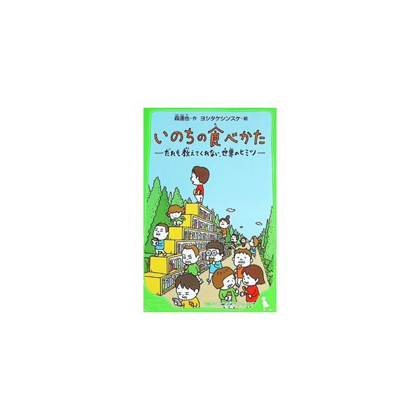動物たちのおかげで、食べ物、おかし、薬はできている。人が生きていけるのはたくさんの命のおかげ？　でも、そこには納得できない差別の問題が…。自分らしく、平和に生きるための力と知恵を身につけるための本。■カテゴリ：中古本■ジャンル：産業・学術・...