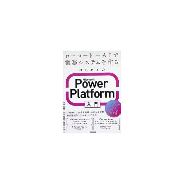 Ｍｉｃｒｏｓｏｆｔが提供するローコード開発プラットフォーム「Ｐｏｗｅｒ　Ｐｌａｔｆｏｒｍ」の入門書。生成ＡＩアシスタント「Ｃｏｐｉｌｏｔ」を使って、勤怠管理システムをつくり上げながら解説する。■カテゴリ：中古本■ジャンル：ビジネス 企業・経...