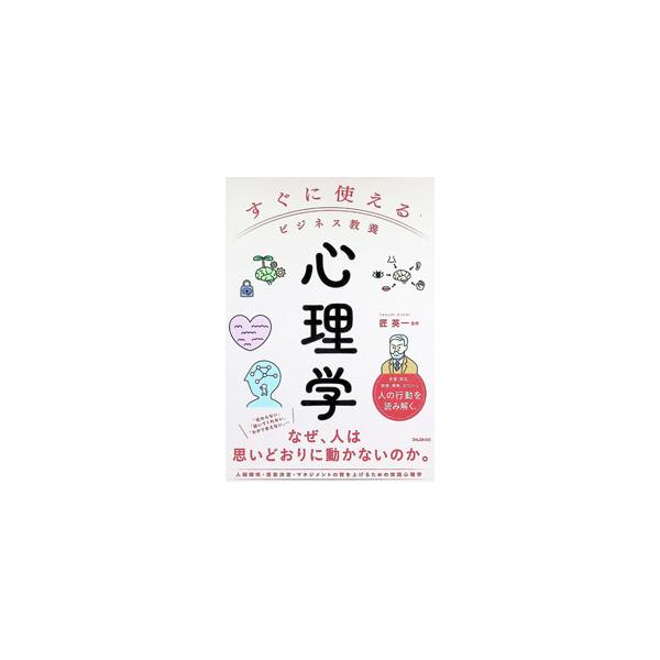 人間関係・意思決定・マネジメントの質を上げるための実践心理学を紹介。「言語」「活動」「知」「環境」「情動」「文化」という６つのテーマを軸に、心理の働きを立体的に描き出す。■カテゴリ：中古本■ジャンル：産業・学術・歴史 倫理・心理学■出版社：...