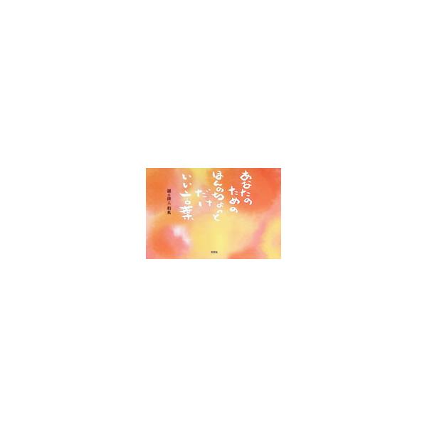 ■カテゴリ：中古本■ジャンル：政治・経済・法律 社会その他■出版社：文芸社■出版社シリーズ：■本のサイズ：単行本■発売日：2017/06/01■カナ：アナタノタメノホンノチョットダケイイコトバ ナゾノシジンカズマ