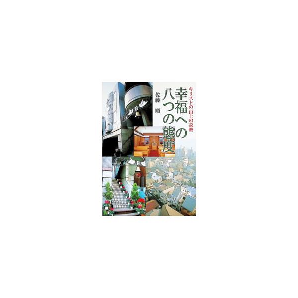 ■カテゴリ：中古本■ジャンル：産業・学術・歴史 キリスト教■出版社：アンカークロス出版■出版社シリーズ：■本のサイズ：単行本■発売日：1999/09/01■カナ：コウフクヘノヤッツノタイド サトウジュン